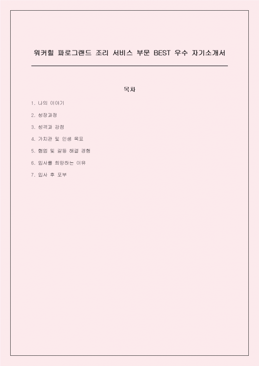 워커힐 파로그랜드 조리 서비스 부문 BEST 우수 자기소개서