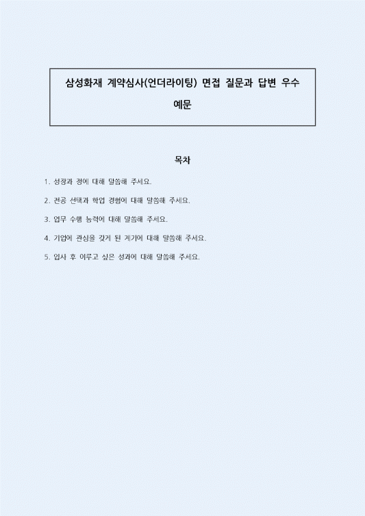 삼성화재 계약심사(언더라이팅) 면접 질문과 답변 우수 예문