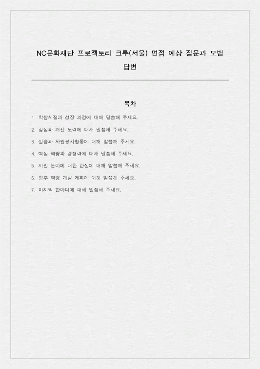 NC문화재단 프로젝토리 크루(서울) 면접 예상 질문과 모범 답변