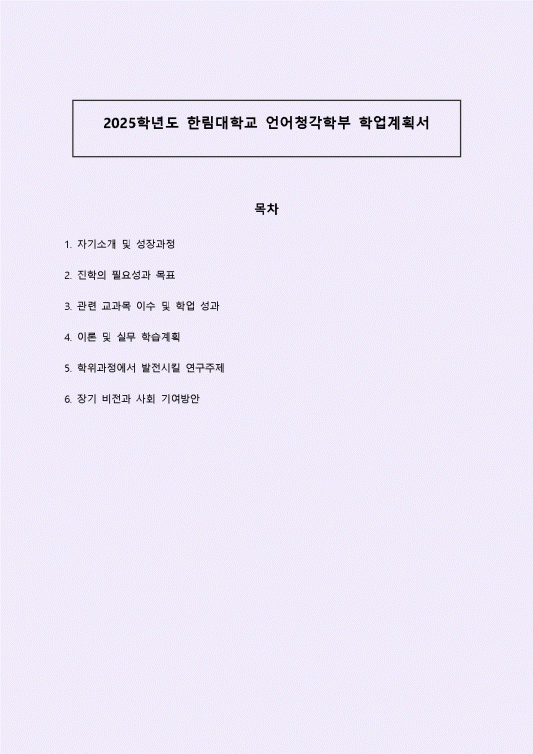 2025학년도 한림대학교 언어청각학부 학업계획서