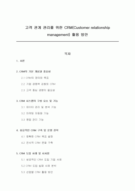 고객 관계 관리를 위한 CRM(Customer relationship management) 활용 방안