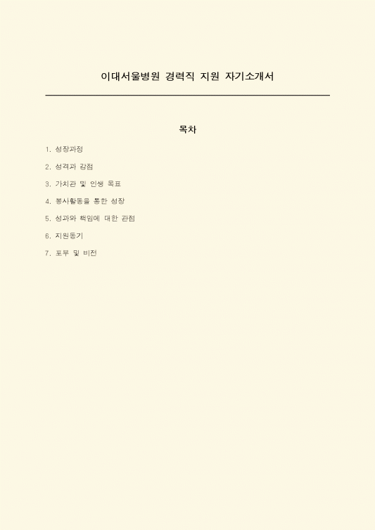 이대서울병원 경력직 지원 자기소개서