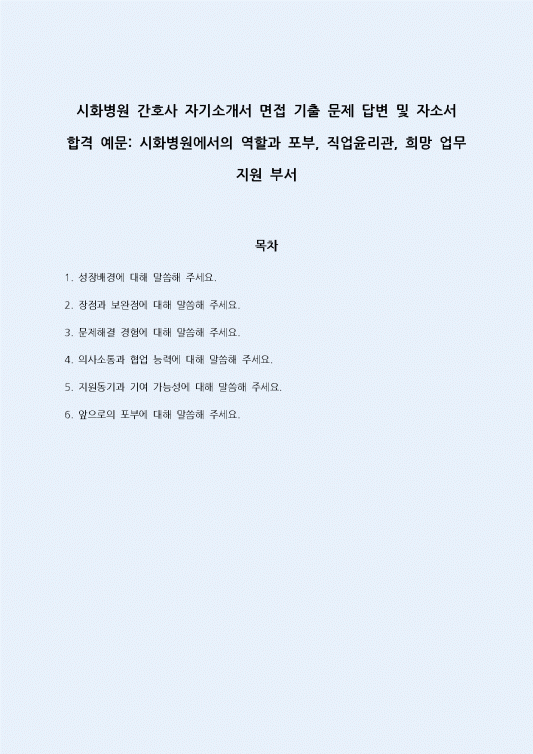 시화병원 간호사 자기소개서 면접 기출 문제 답변 및 자소서 합격 예문: 시화병원에서의 역할과 포부, 직업윤리관, 희망 업무 지원 부서