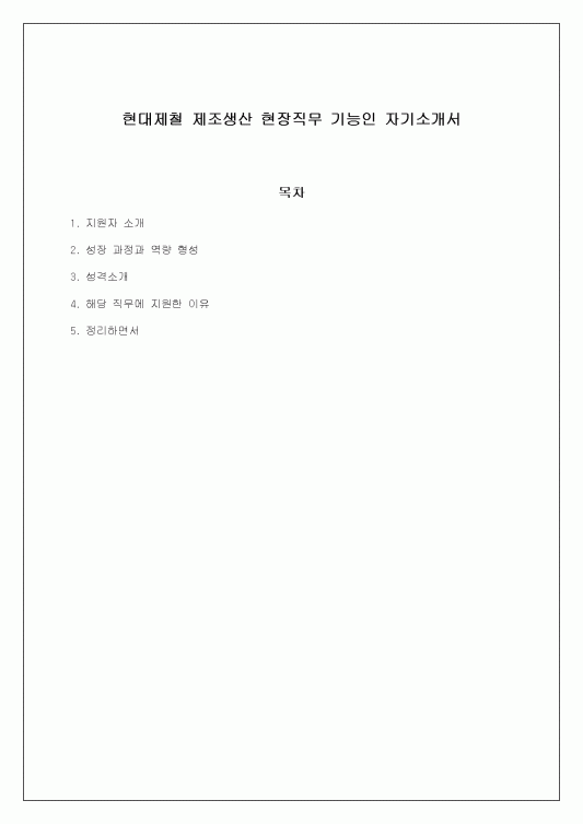 현대제철 제조생산 현장직무 기능인 자기소개서