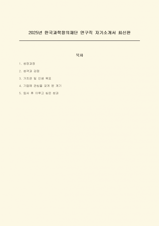 2025년 한국과학창의재단 연구직 자기소개서 최신판