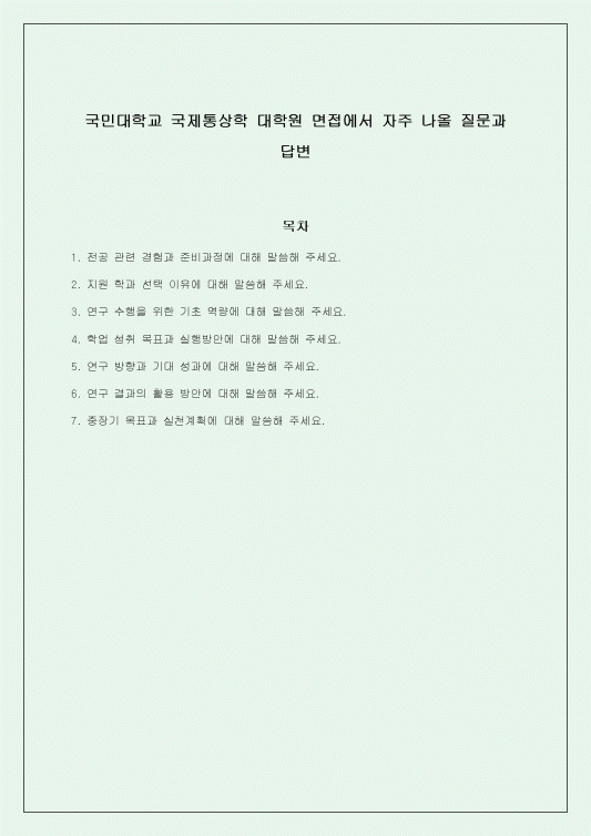 국민대학교 국제통상학 대학원 면접에서 자주 나올 질문과 답변