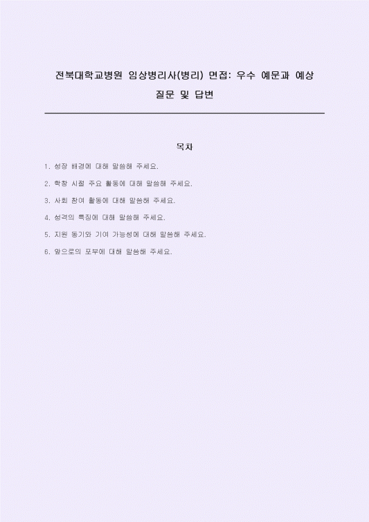 전북대학교병원 임상병리사(병리) 면접: 우수 예문과 예상 질문 및 답변