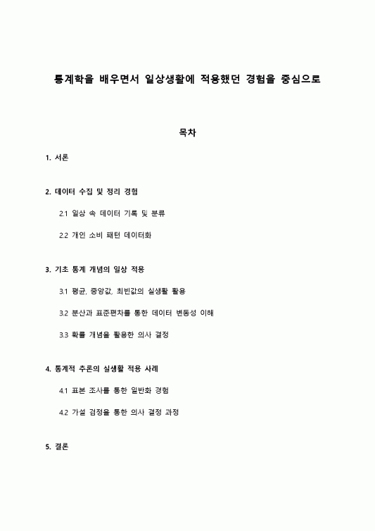 통계학을 배우면서 일상생활에 적용했던 경험을 중심으로