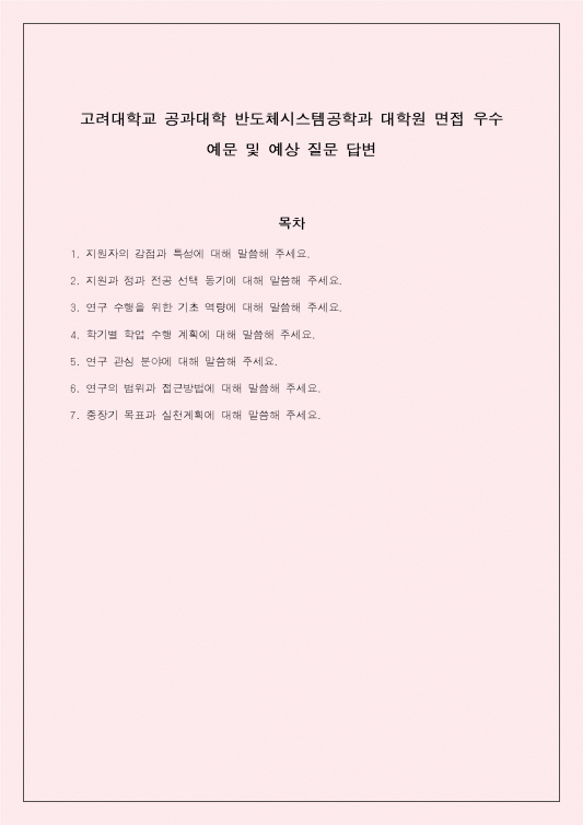 고려대학교 공과대학 반도체시스템공학과 대학원 면접 우수 예문 및 예상 질문 답변