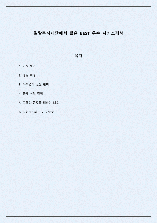 밀알복지재단에서 뽑은 BEST 우수 자기소개서
