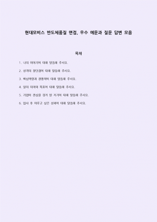 현대모비스 반도체품질 면접, 우수 예문과 질문 답변 모음