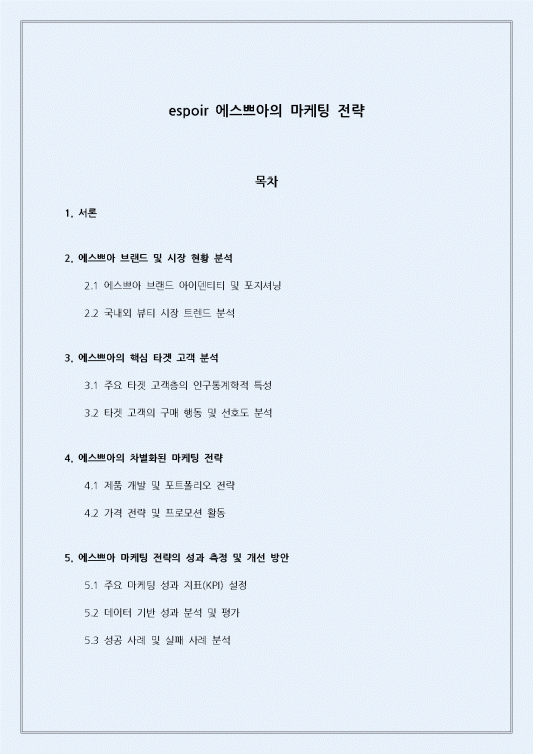 espoir 에스쁘아의 마케팅 전략