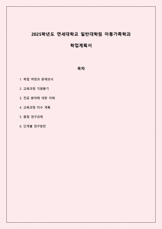 2025학년도 연세대학교 일반대학원 아동가족학과 학업계획서