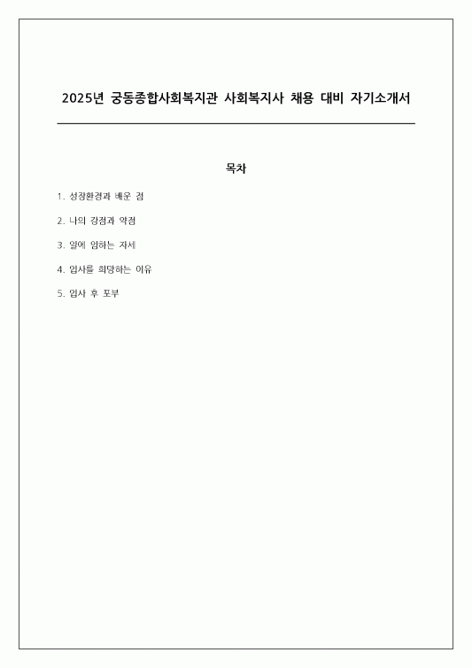 2025년 궁동종합사회복지관 사회복지사 채용 대비 자기소개서