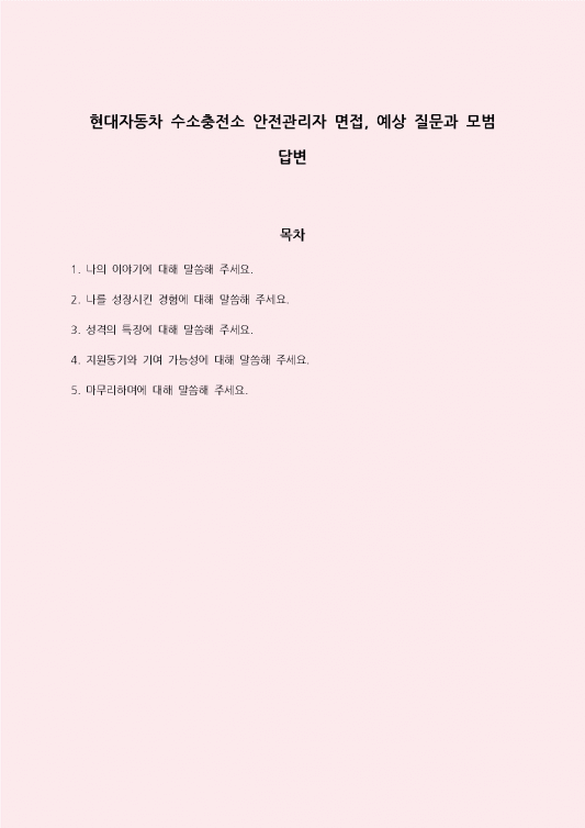 현대자동차 수소충전소 안전관리자 면접, 예상 질문과 모범 답변