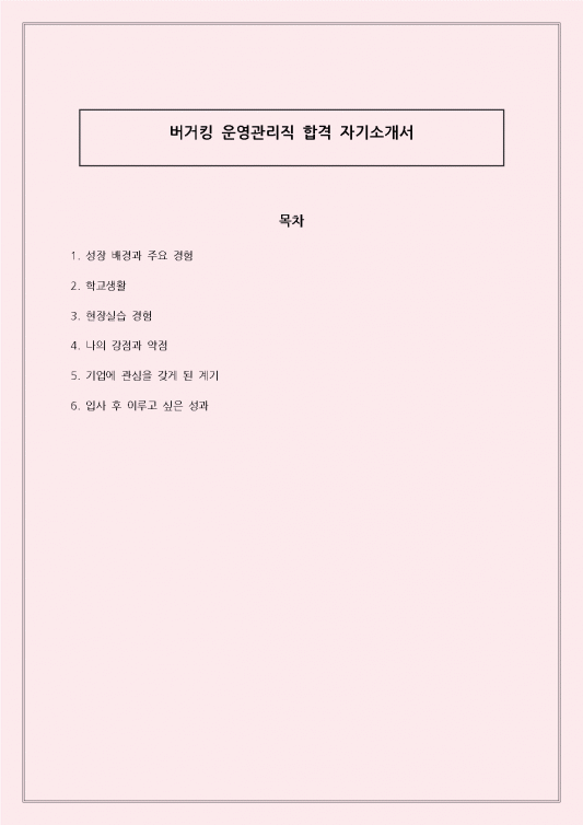 버거킹 운영관리직 합격 자기소개서