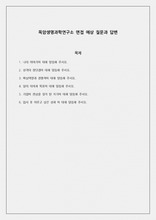목암생명과학연구소 면접 예상 질문과 답변