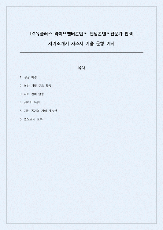 LG유플러스 라이브엔터콘텐츠 팬덤콘텐츠전문가 합격 자기소개서 자소서 기출 문항 예시