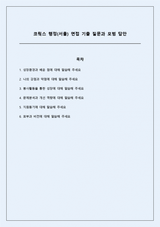 코웍스 행정(서울) 면접 기출 질문과 모범 답안