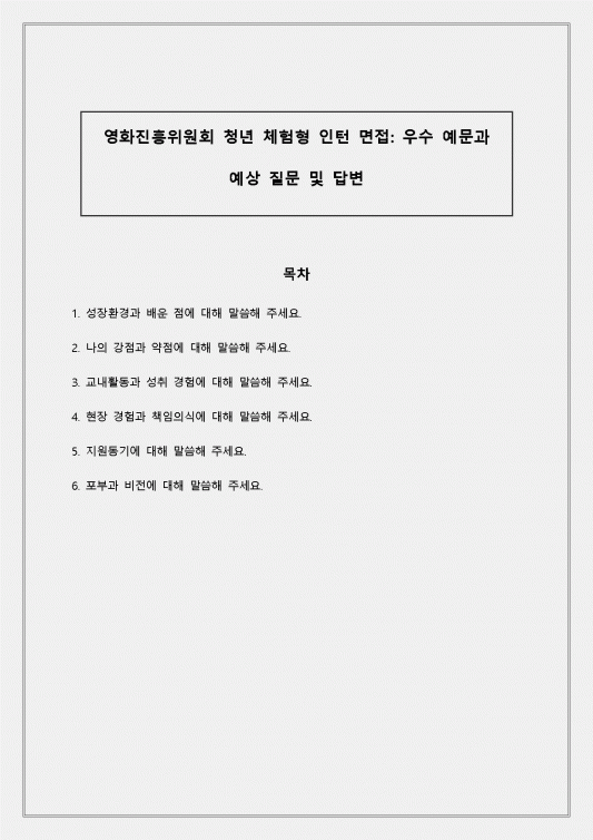 영화진흥위원회 청년 체험형 인턴 면접: 우수 예문과 예상 질문 및 답변