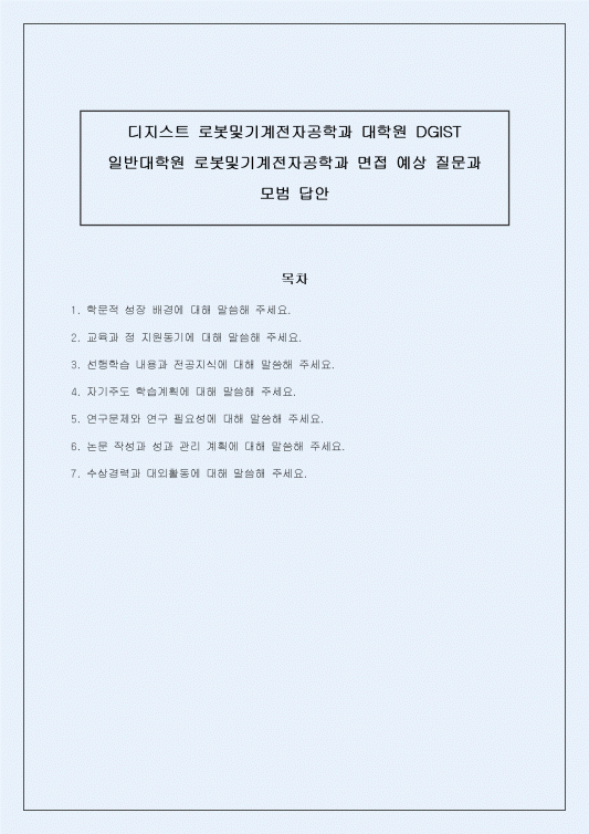 디지스트 로봇및기계전자공학과 대학원 DGIST 일반대학원 로봇및기계전자공학과 면접 예상 질문과 모범 답안