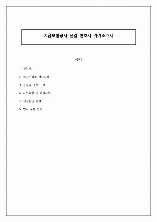 예금보험공사 신입 변호사 자기소개서