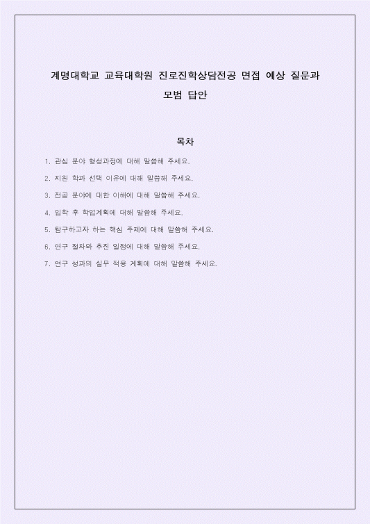 계명대학교 교육대학원 진로진학상담전공 면접 예상 질문과 모범 답안