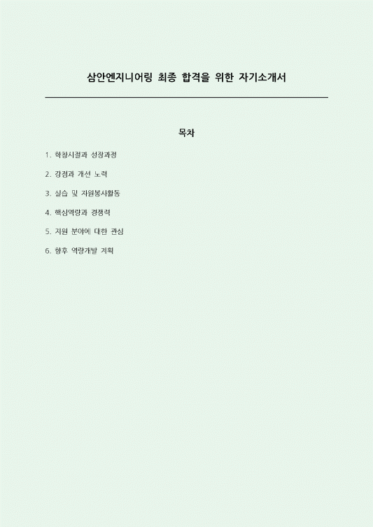 삼안엔지니어링 최종 합격을 위한 자기소개서