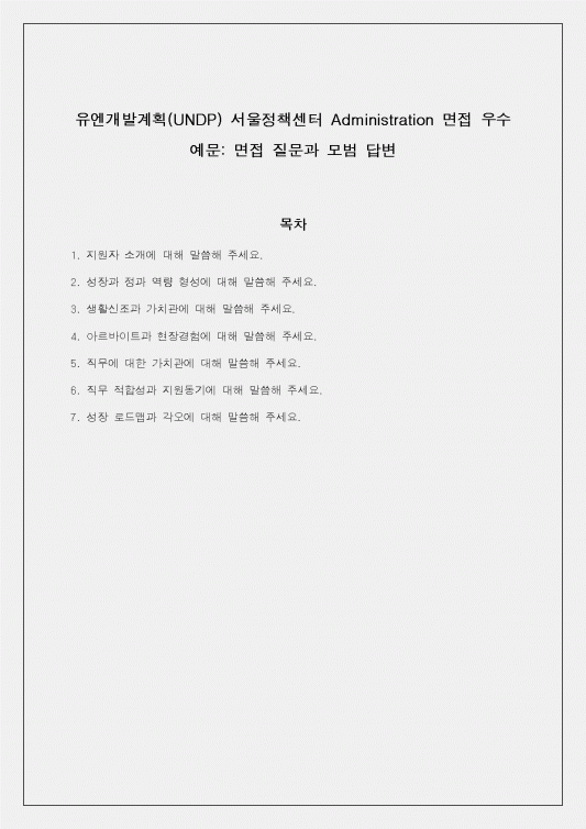 유엔개발계획(UNDP) 서울정책센터 Administration 면접 우수 예문: 면접 질문과 모범 답변