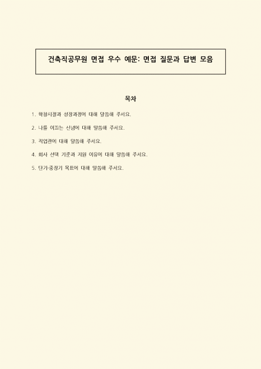 건축직공무원 면접 우수 예문: 면접 질문과 답변 모음