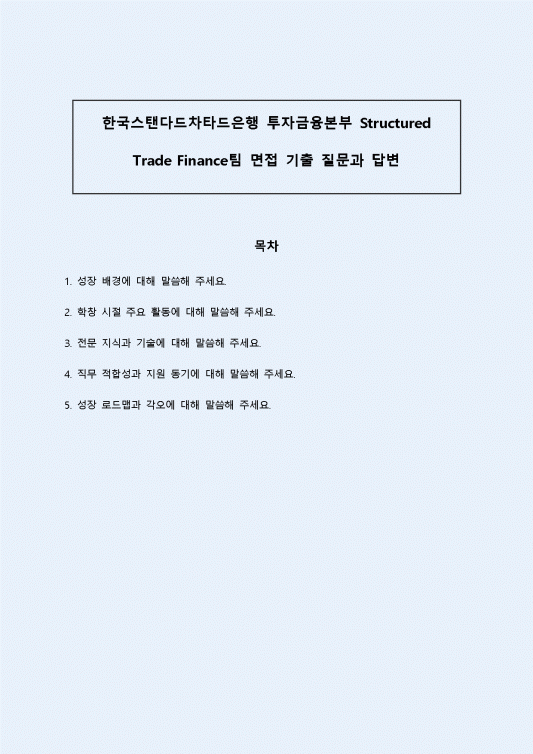 한국스탠다드차타드은행 투자금융본부 Structured Trade Finance팀 면접 기출 질문과 답변