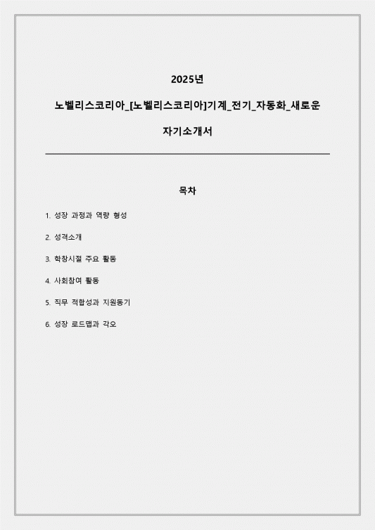 2025년 노벨리스코리아_[노벨리스코리아]기계_전기_자동화_새로운 자기소개서