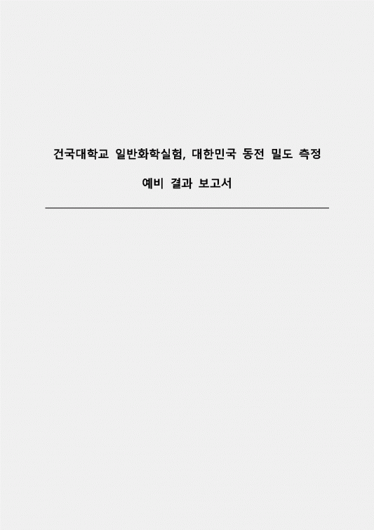 건국대학교 일반화학실험, 대한민국 동전 밀도 측정 예비 결과 보고서