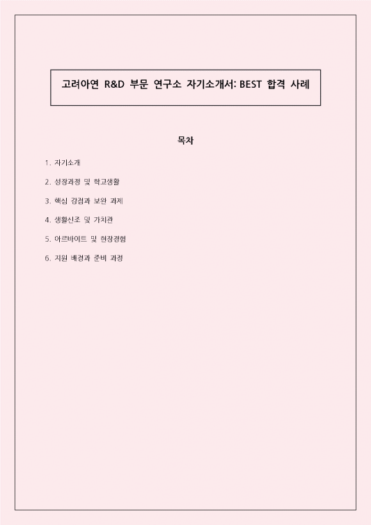 고려아연 R&D 부문 연구소 자기소개서: BEST 합격 사례