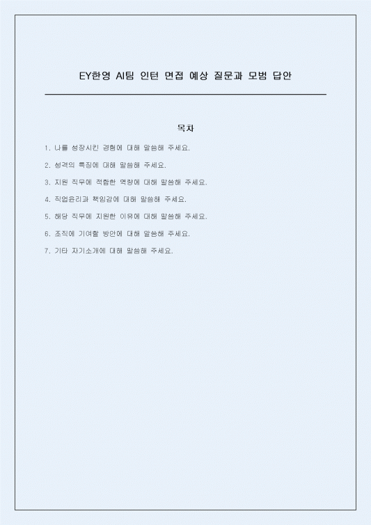 EY한영 AI팀 인턴 면접 예상 질문과 모범 답안