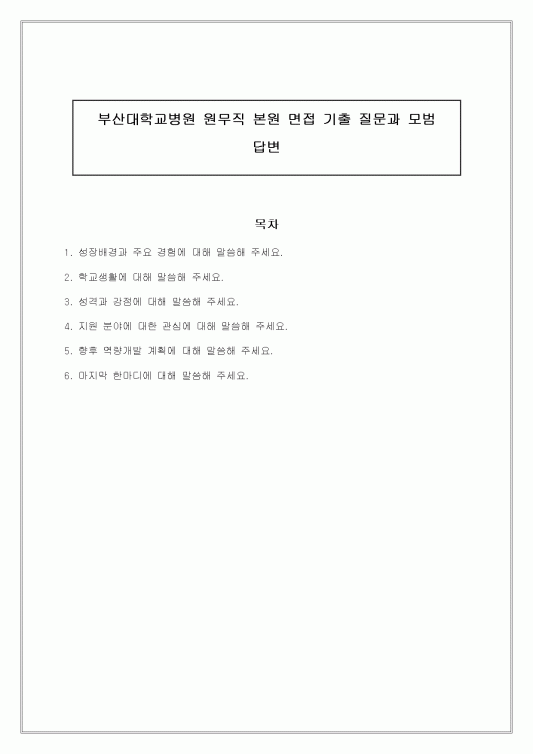 부산대학교병원 원무직 본원 면접 기출 질문과 모범 답변
