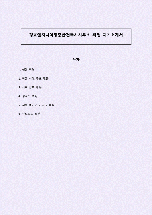 경호엔지니어링종합건축사사무소 취업 자기소개서