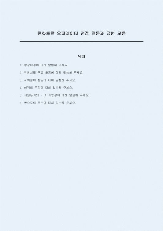 한화토탈 오퍼레이터 면접 질문과 답변 모음
