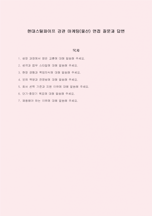 현대스틸파이프 강관 마케팅(울산) 면접 질문과 답변