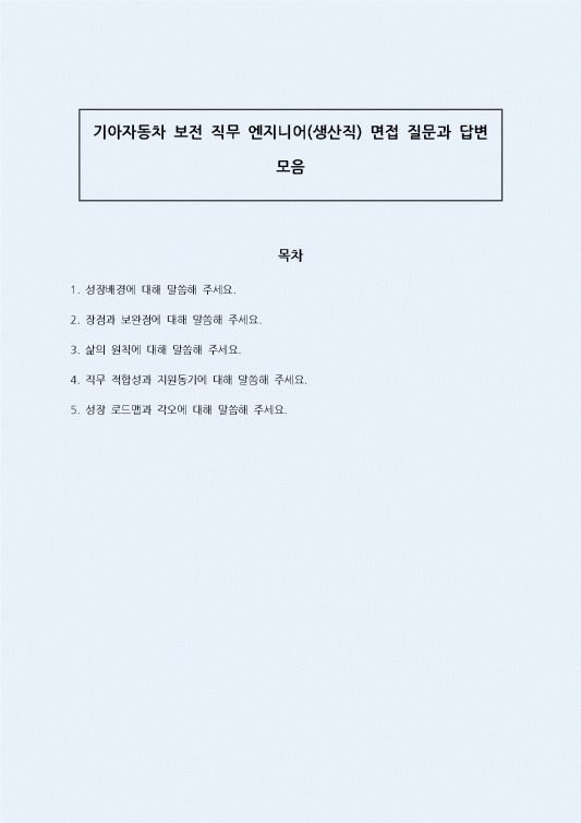 기아자동차 보전 직무 엔지니어(생산직) 면접 질문과 답변 모음