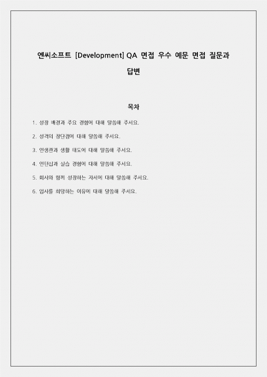 엔씨소프트 [Development] QA 면접 우수 예문 면접 질문과 답변