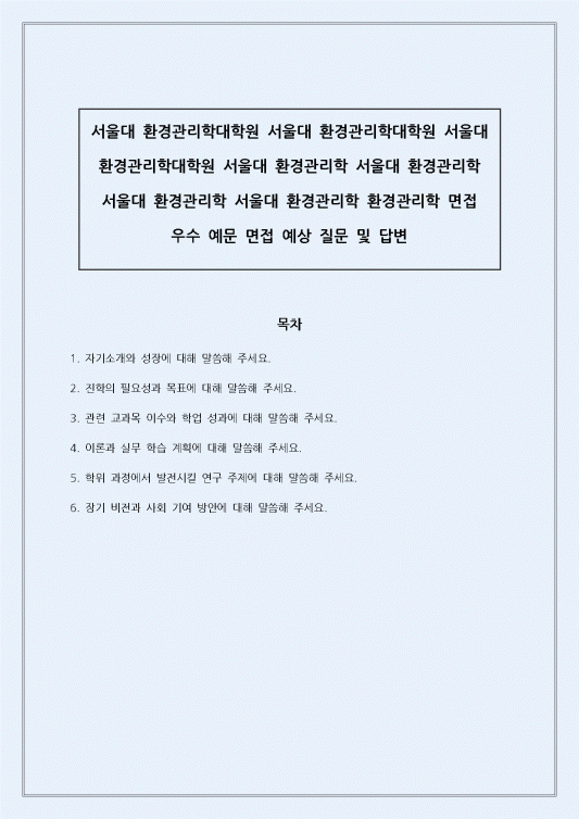 서울대 환경관리학대학원 서울대 환경관리학대학원 서울대 환경관리학대학원 서울대 환경관리학 서울대 환경관리학 서울대 환경관리학 서울대 환경관리학 환경관리학 면접 우수 예문 면접 예상 질문 및 답변