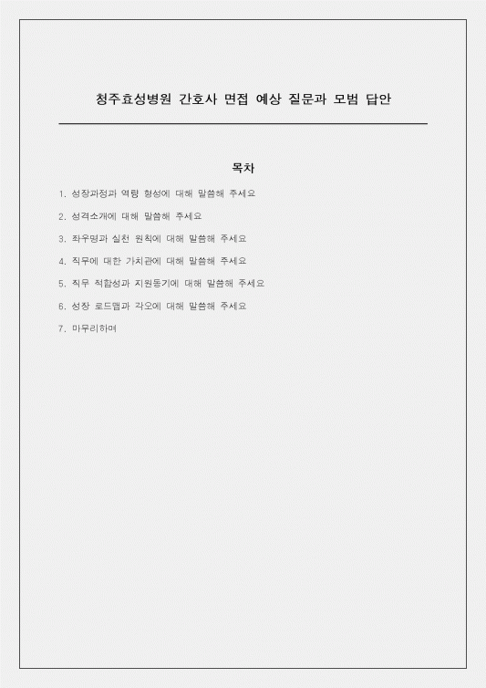청주효성병원 간호사 면접 예상 질문과 모범 답안