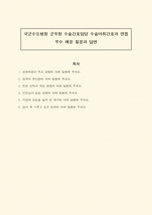 국군수도병원 군무원 수술간호담당 수술마취간호과 면접 우수 예문 질문과 답변