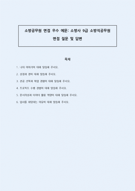 소방공무원 면접 우수 예문: 소방사 9급 소방직공무원 면접 질문 및 답변