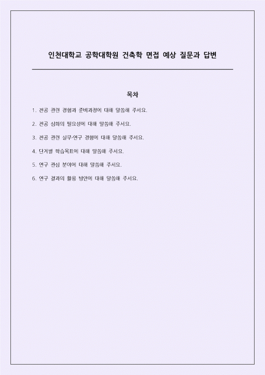 인천대학교 공학대학원 건축학 면접 예상 질문과 답변
