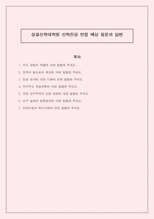 성결신학대학원 신학전공 면접 예상 질문과 답변