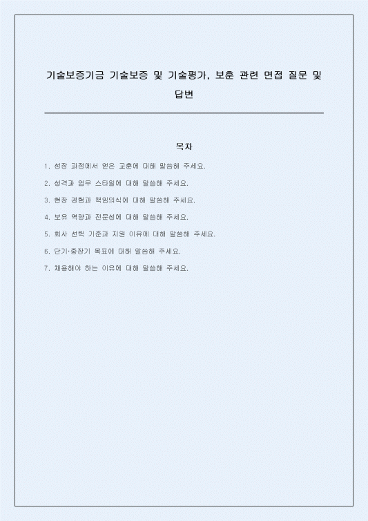기술보증기금 기술보증 및 기술평가, 보훈 관련 면접 질문 및 답변