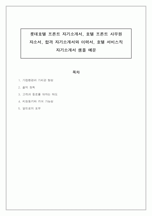 롯데호텔 프론트 자기소개서, 호텔 프론트 사무원 자소서, 합격 자기소개서와 이력서, 호텔 서비스직 자기소개서 샘플 예문