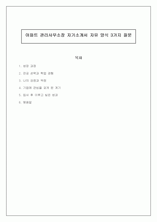 아파트 관리사무소장 자기소개서 자유 양식 3가지 질문
